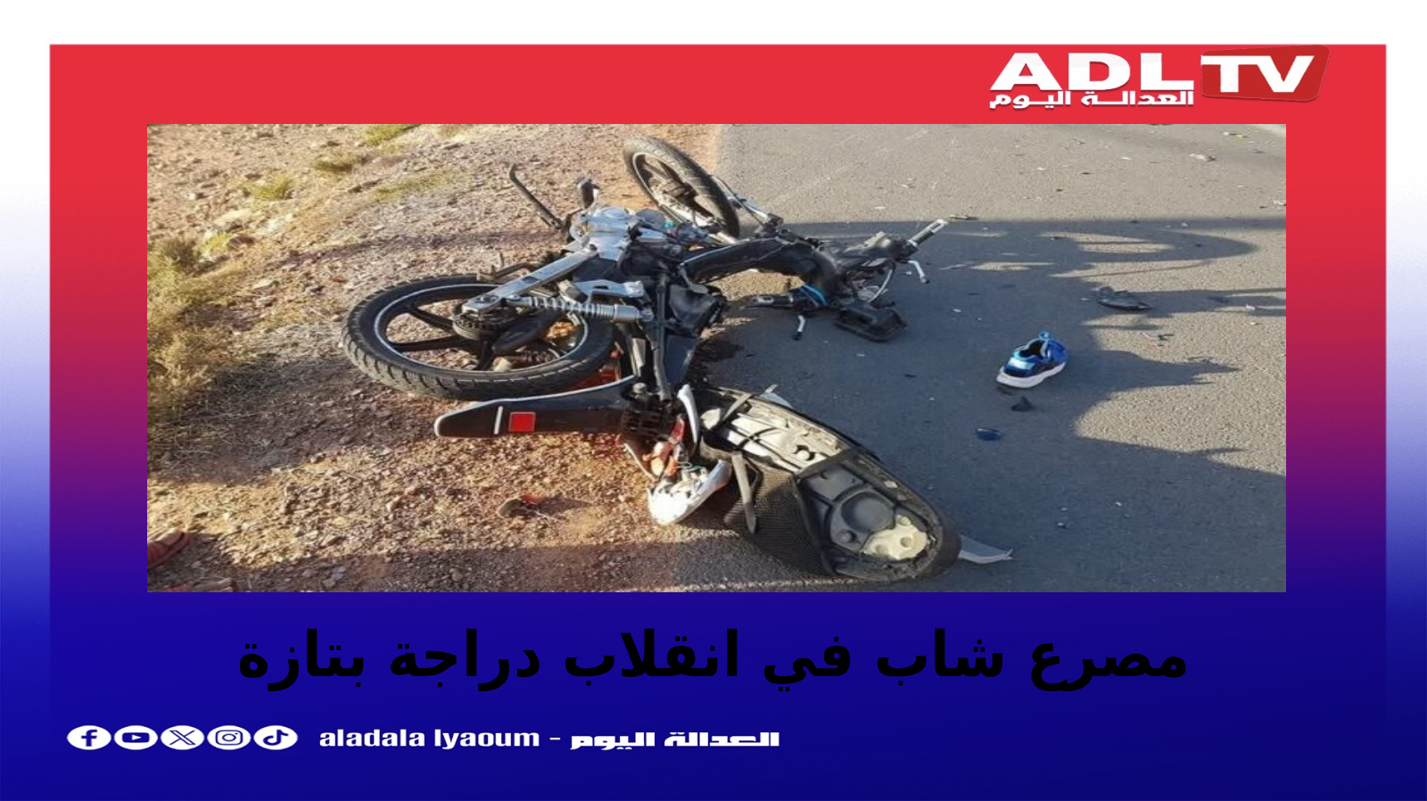 مصرع شاب في انقلاب دراجة بتازة - العدالة اليوم